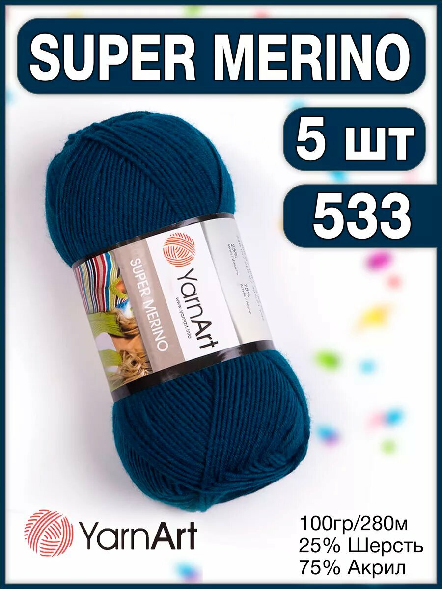 Пряжа Super Merino 533, полушерсть 100г/280м - 5 шт