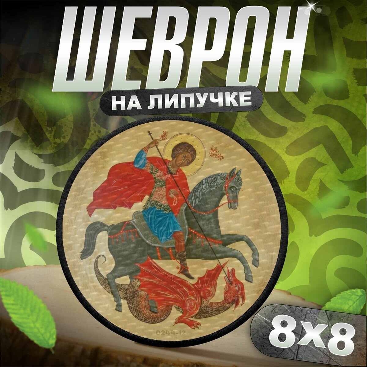 Шеврон на липучке / нашивка на одежду икона Георгий Победоносец