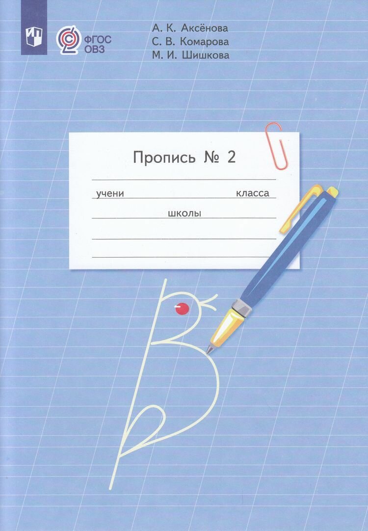 Рабочая тетрадь 1 класс ФГОС (ОВЗ) Аксенова А. К, Комарова С. В, Шишкова М. Прописи для коррекц. образ. учреждений (Ч.2)