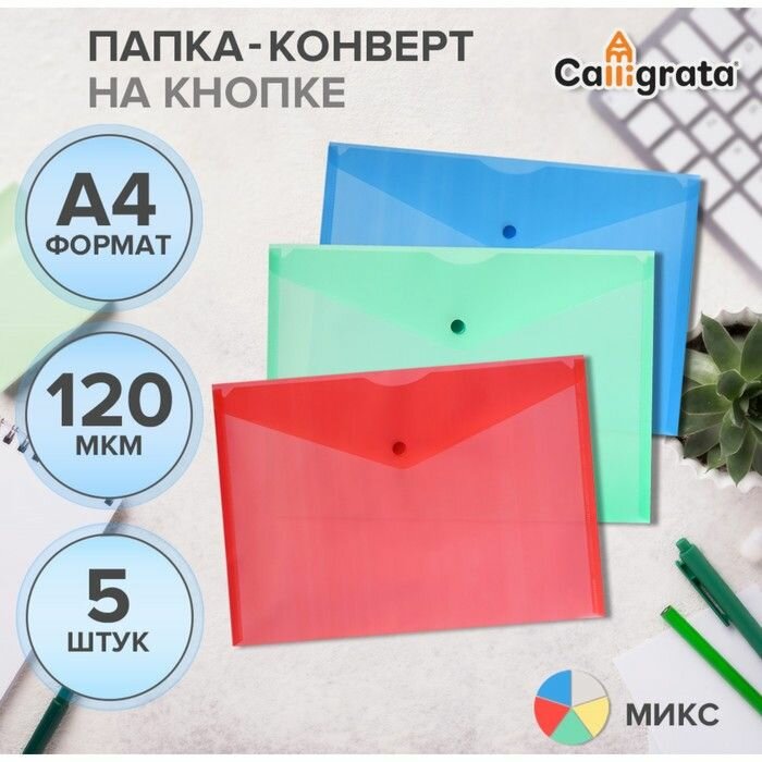 Набор прозрачных папок-конвертов Calligrata на кнопке из 5 штук, формат А4, пластиковые конверты для документов и бумаг, микс