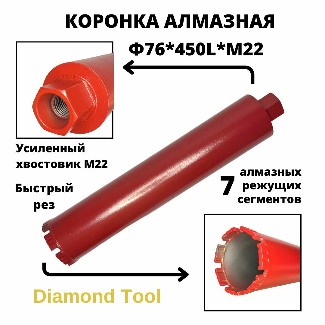 Коронка для алмазного сверления по бетону 76мм*450мм Diamond Tool М22