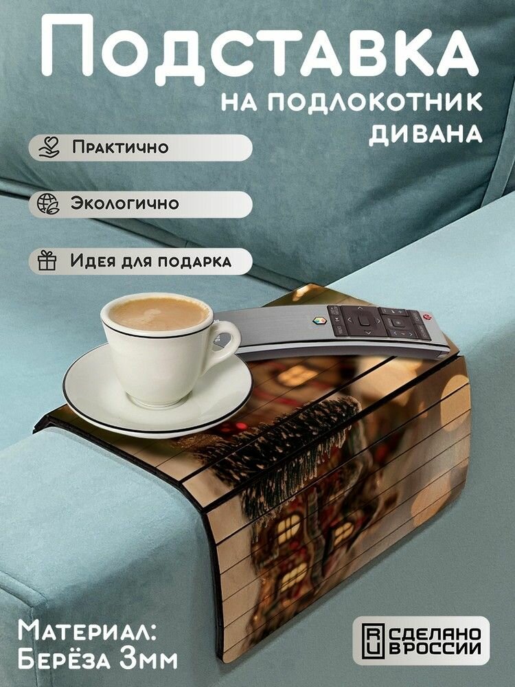 Деревянная подставка (накладка) на подлокотник дивана с принтом "Новый год Декор (Рождество, праздник, подарки, Дед Мороз, украшение, уют, дом) - 412"