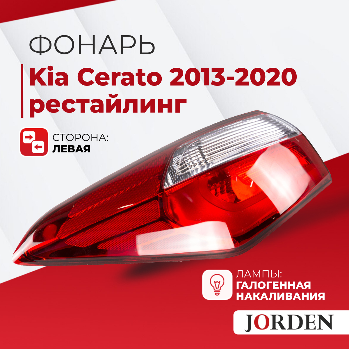 Фонарь задний Kia Cerato Киа Церато 3 2013-2016 до рестайлинг, задние фонари галогенный левый наружный