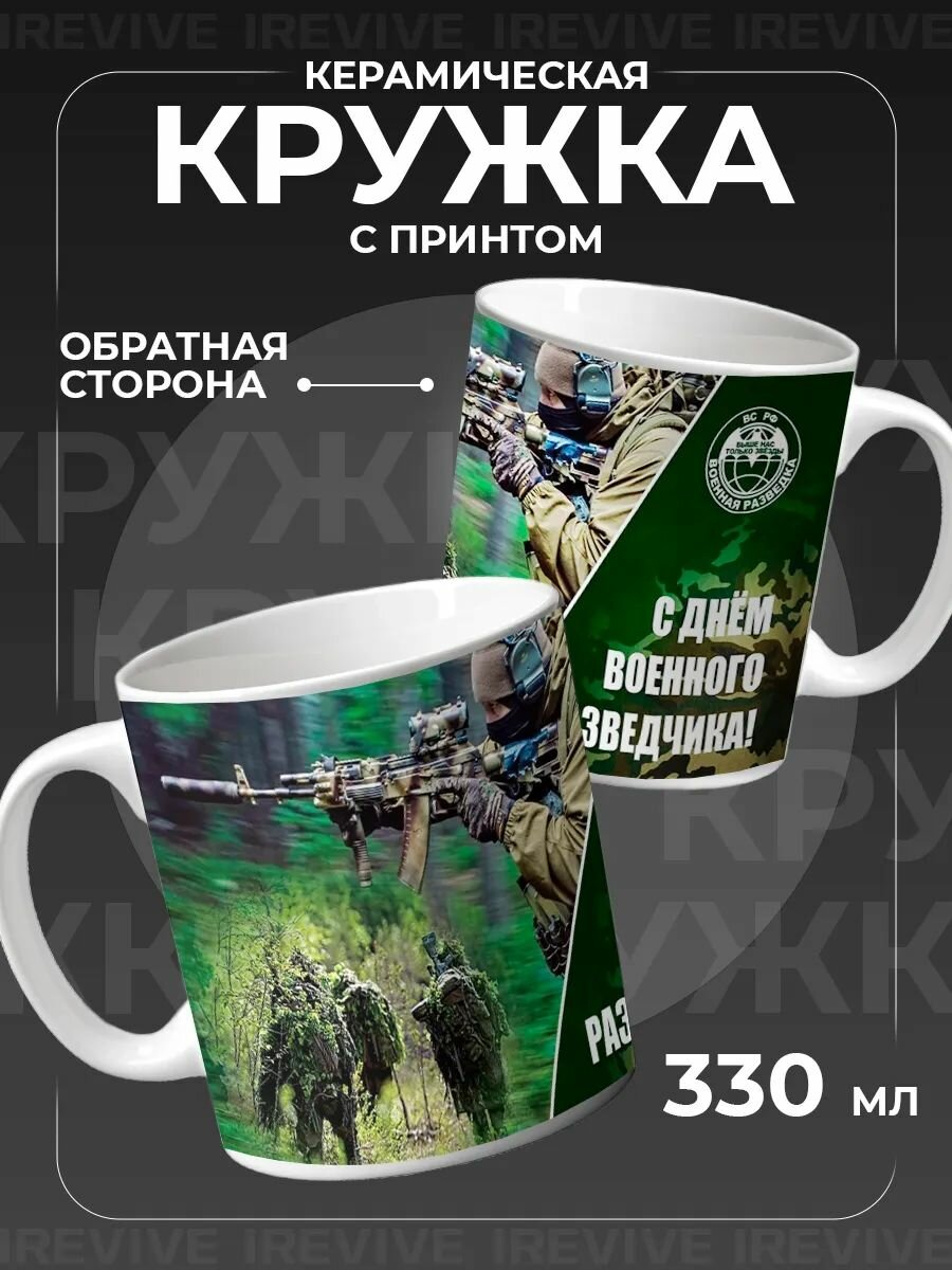 Кружка керамическа PNP NARD, 330 мл, с цветным принтом подарочная разведчику