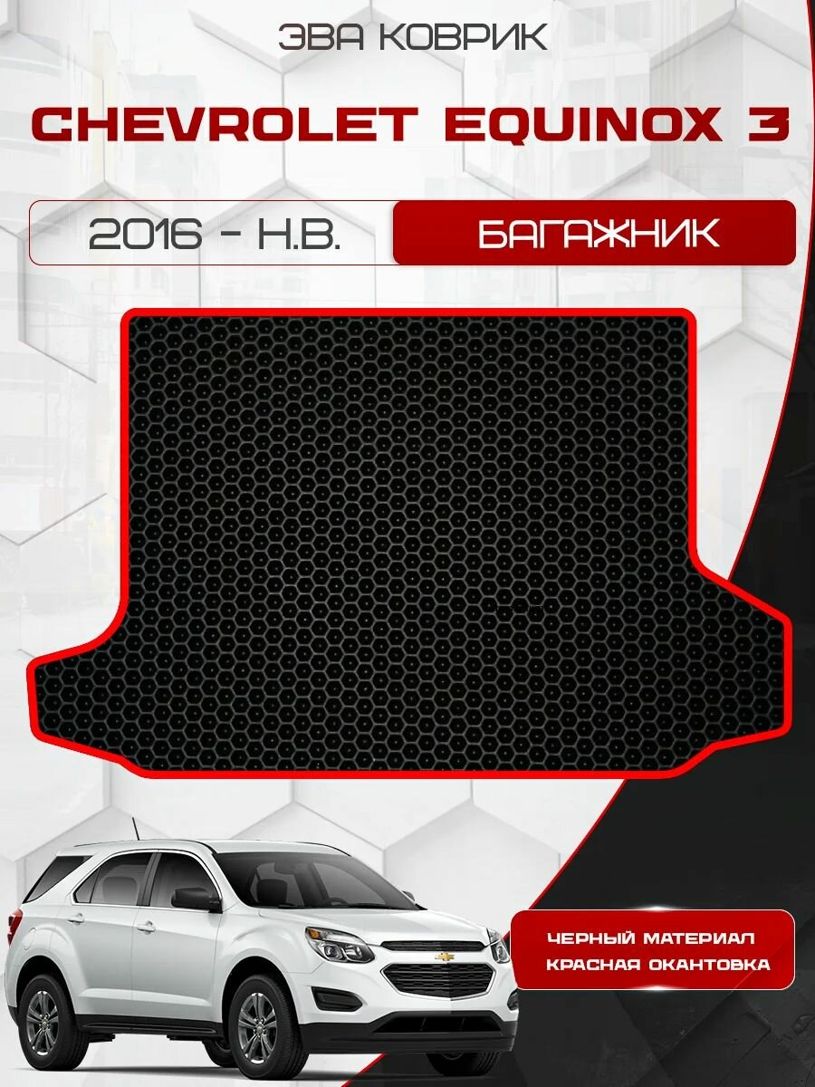 Эва коврик в багажник для Chevrolet Equinox 3 2016-НВ / Ева коврик в багажник для Шевроле Эквинокс 3 поколение