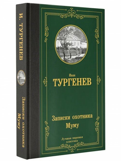 Тургенев И. С. Записки охотника. Муму