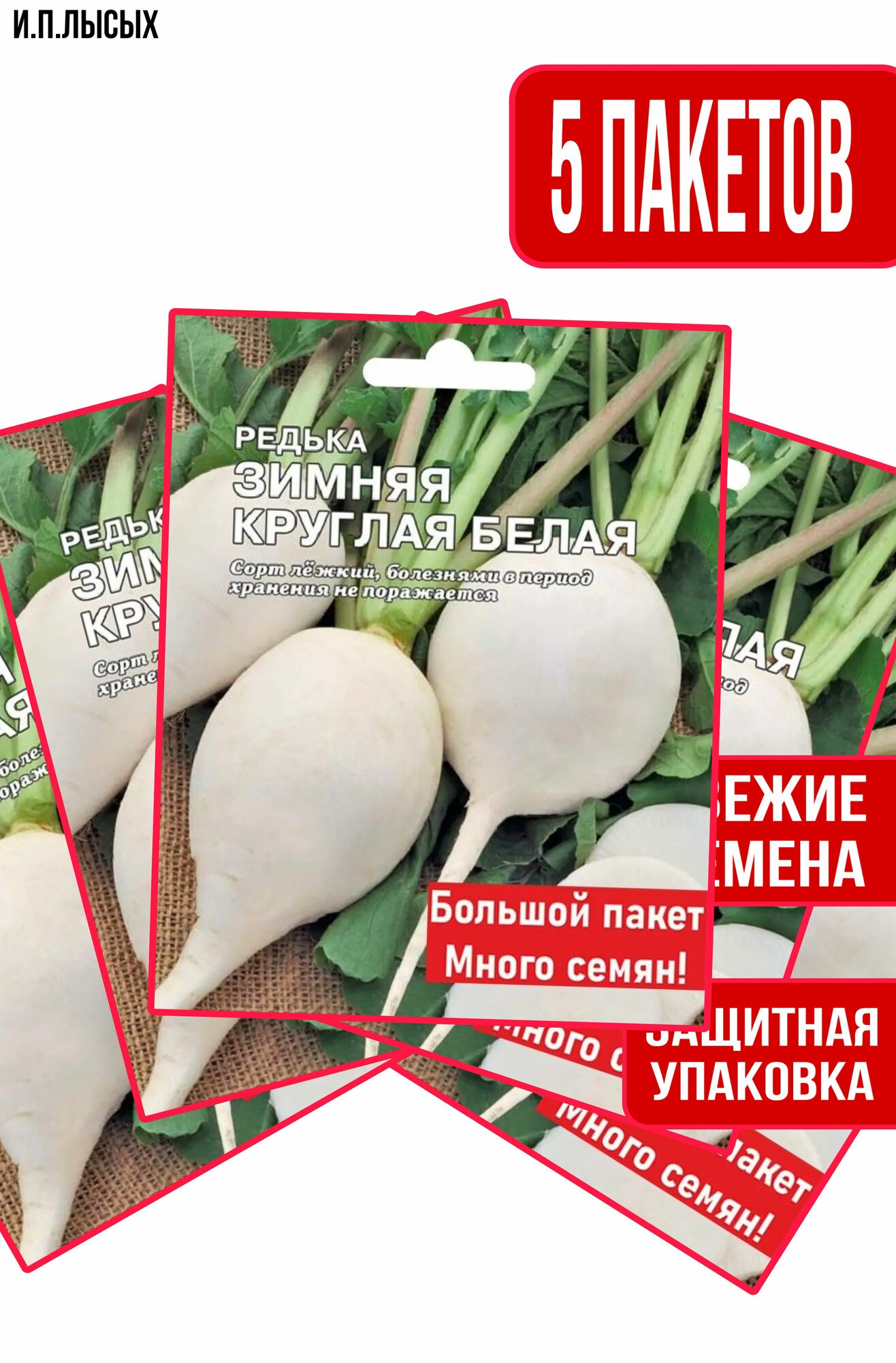 Семена Редька Зимняя круглая белая