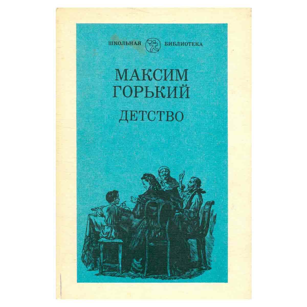 Горький М. "Детство"