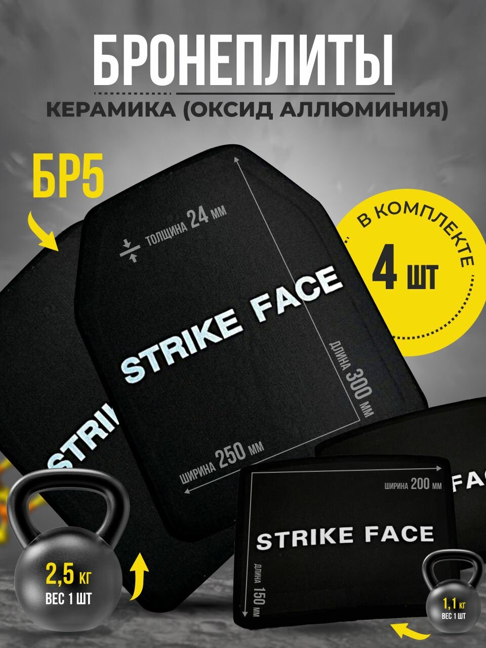 Бронеплита бронепластина Бр5 комплект: лицевая и боковая, 4шт