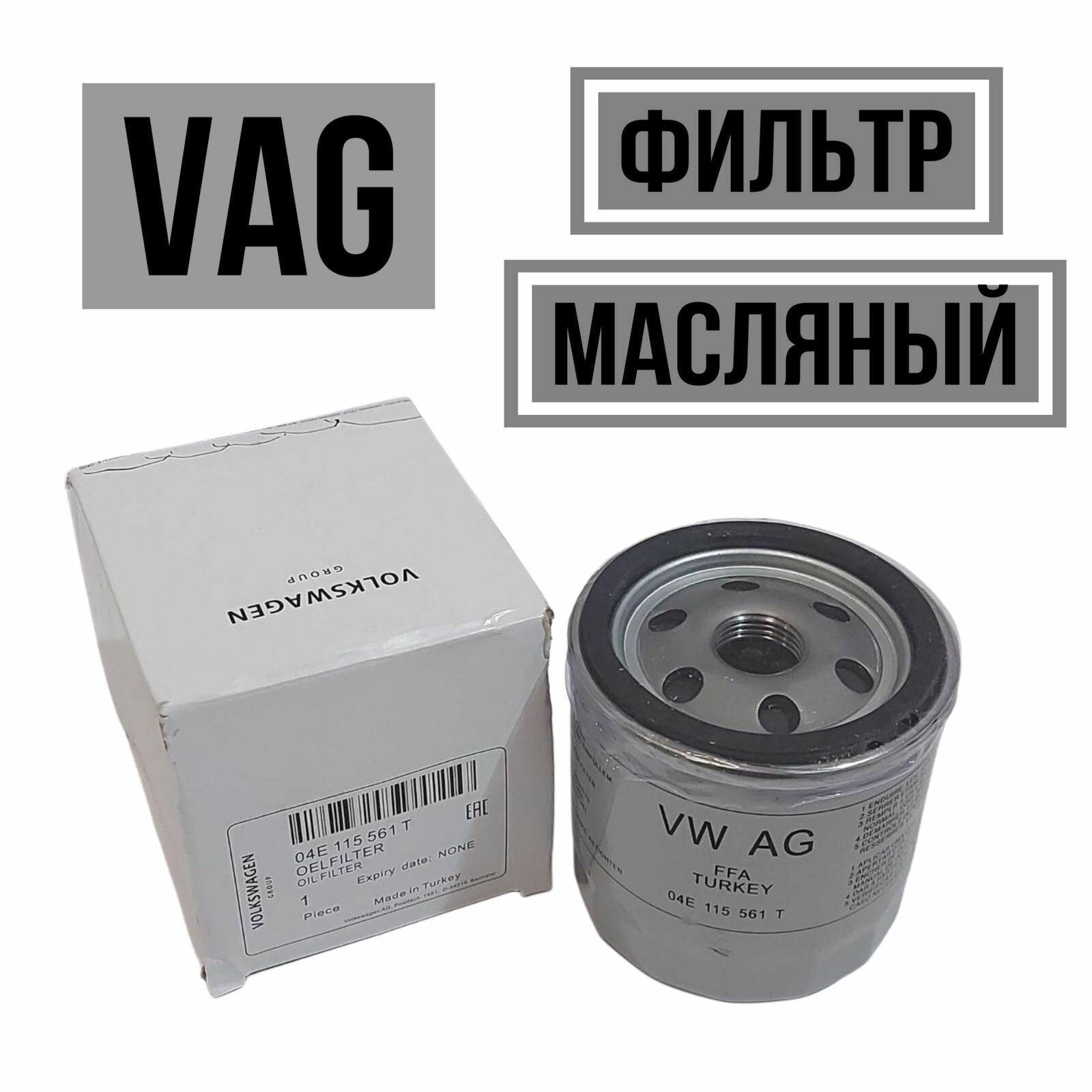 Фильтр масляный VAG 04E115561T