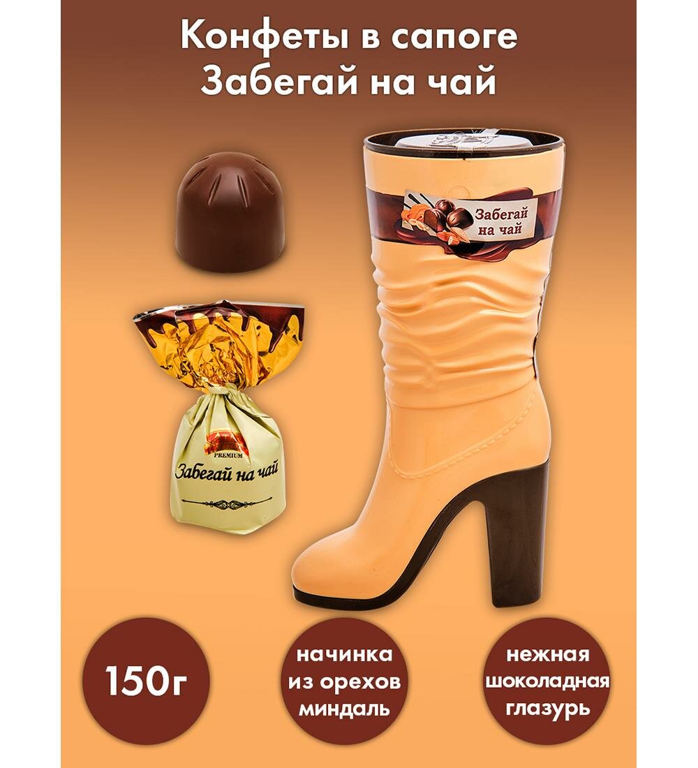 Конфеты Забегай на чай сапог, 150 г AT-57 атаг