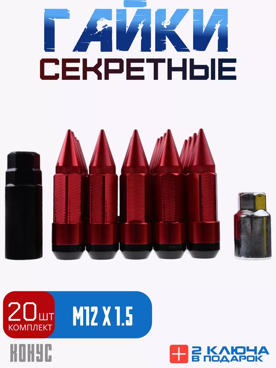 Гайки секретные, колесные секретки М12х1.5 22 шт, красные конусообразные