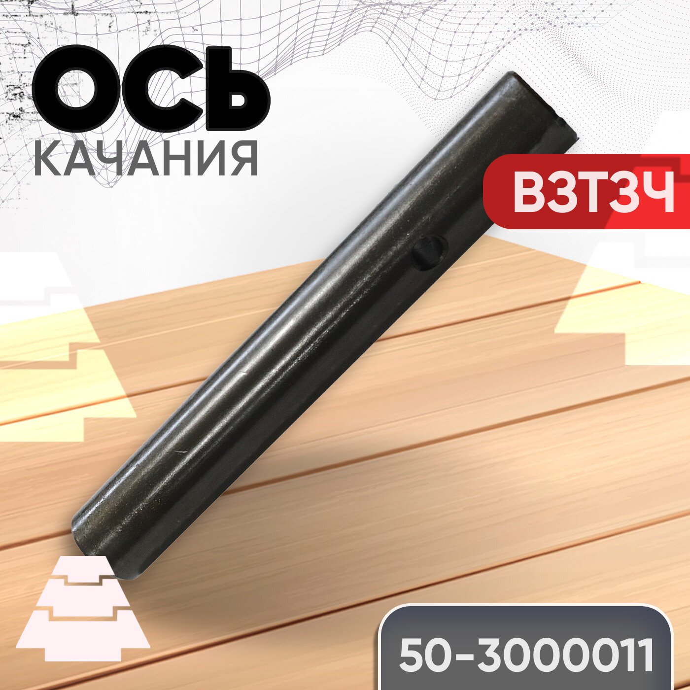 Ось 50-3000011 качания МТЗ (взтзч)