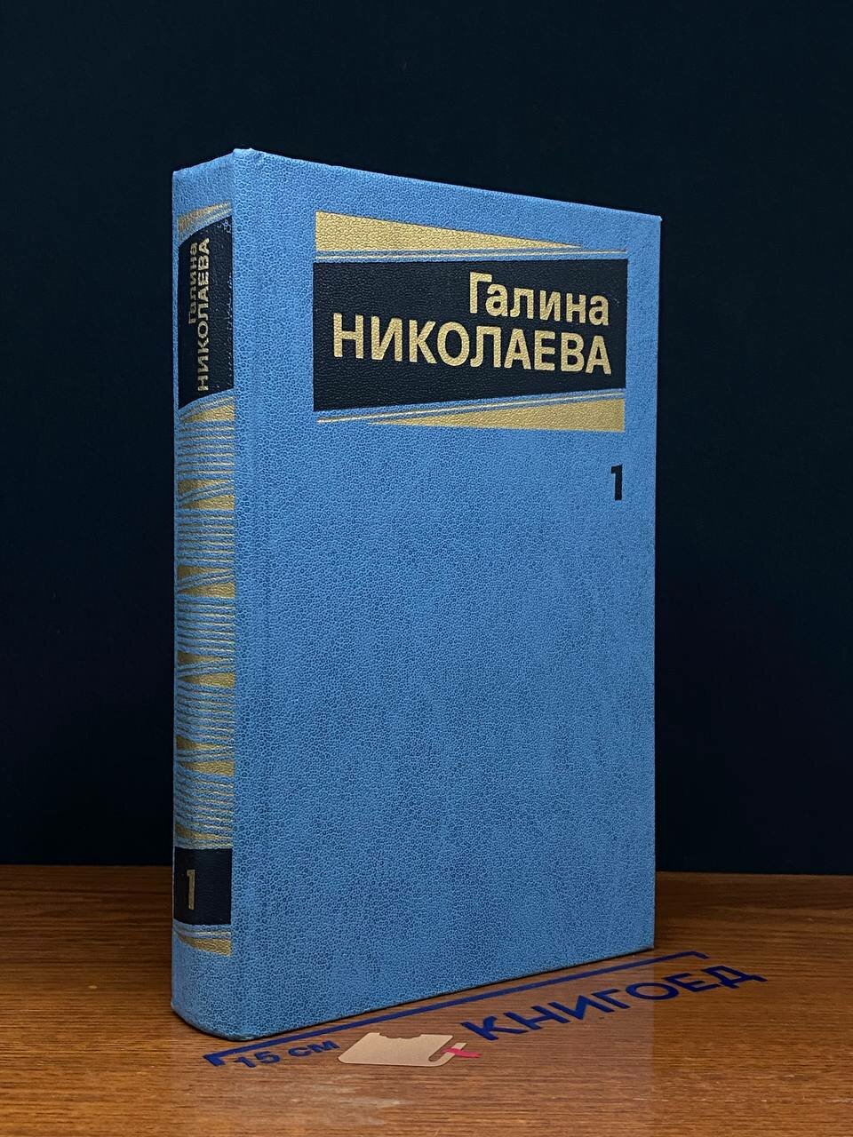 Книга. (Дефект) Г. Николаева. Собрание сочинений в 3 томах. Том 1 1987 (2041716264131)