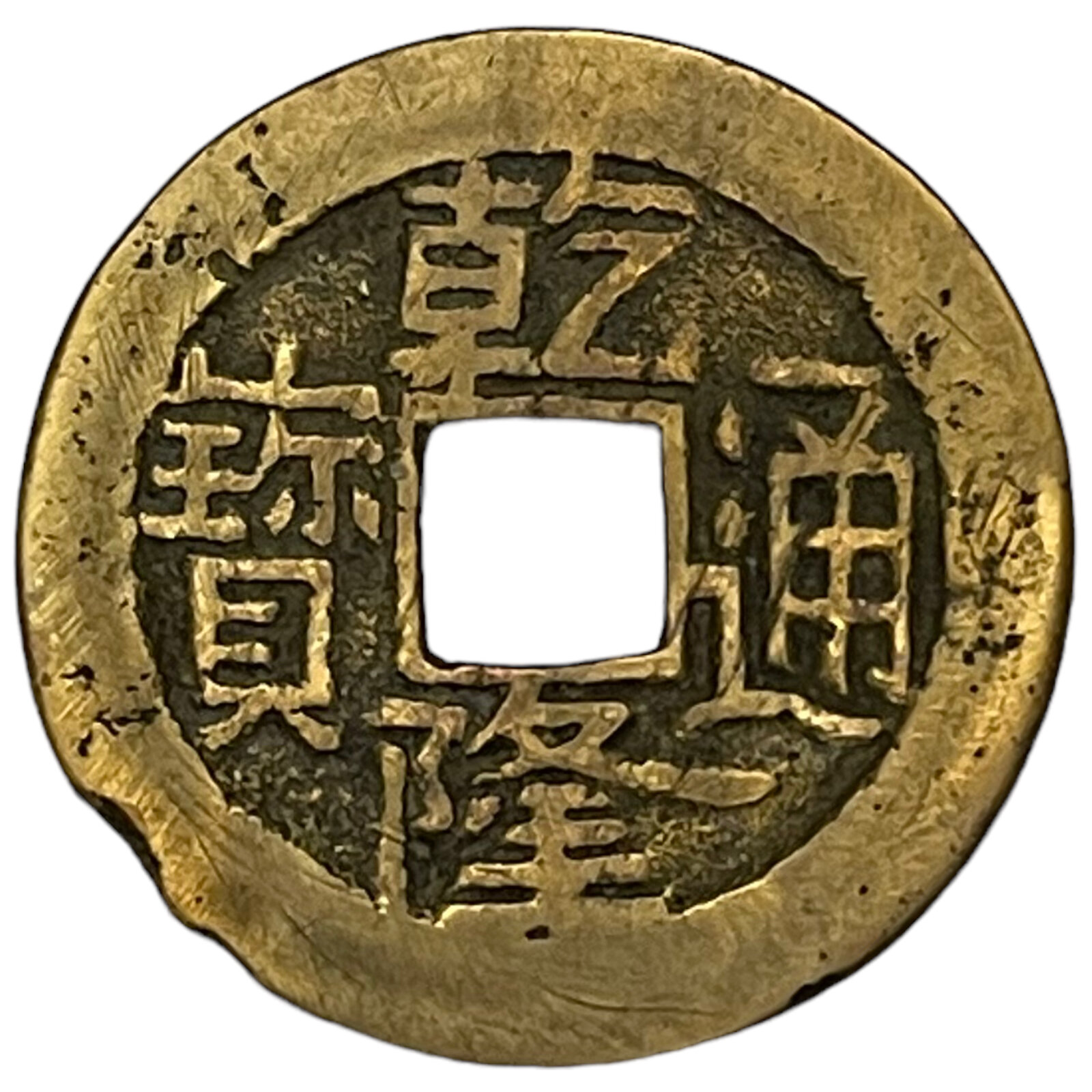 Китай, Династия Цин, Император Гао Цзун, провинция Шэньси 1 кэш 1736-1795 гг.