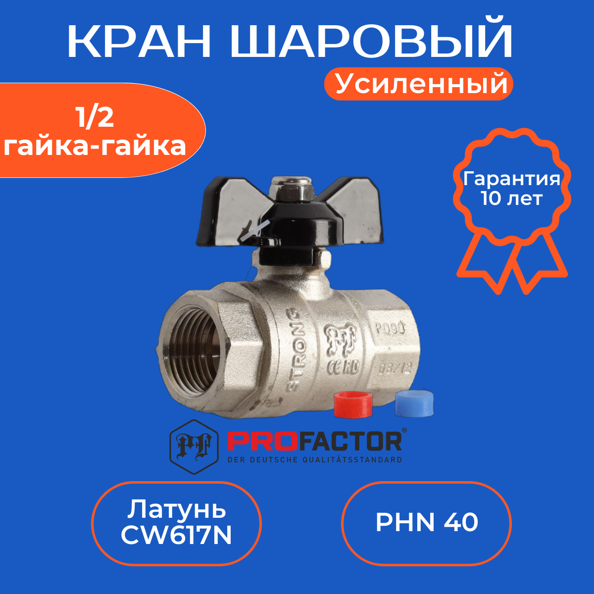 Кран шаровый 1/2 гайка гайка бабочка сверхмощный STRONG ProFactor PF FBV 282
