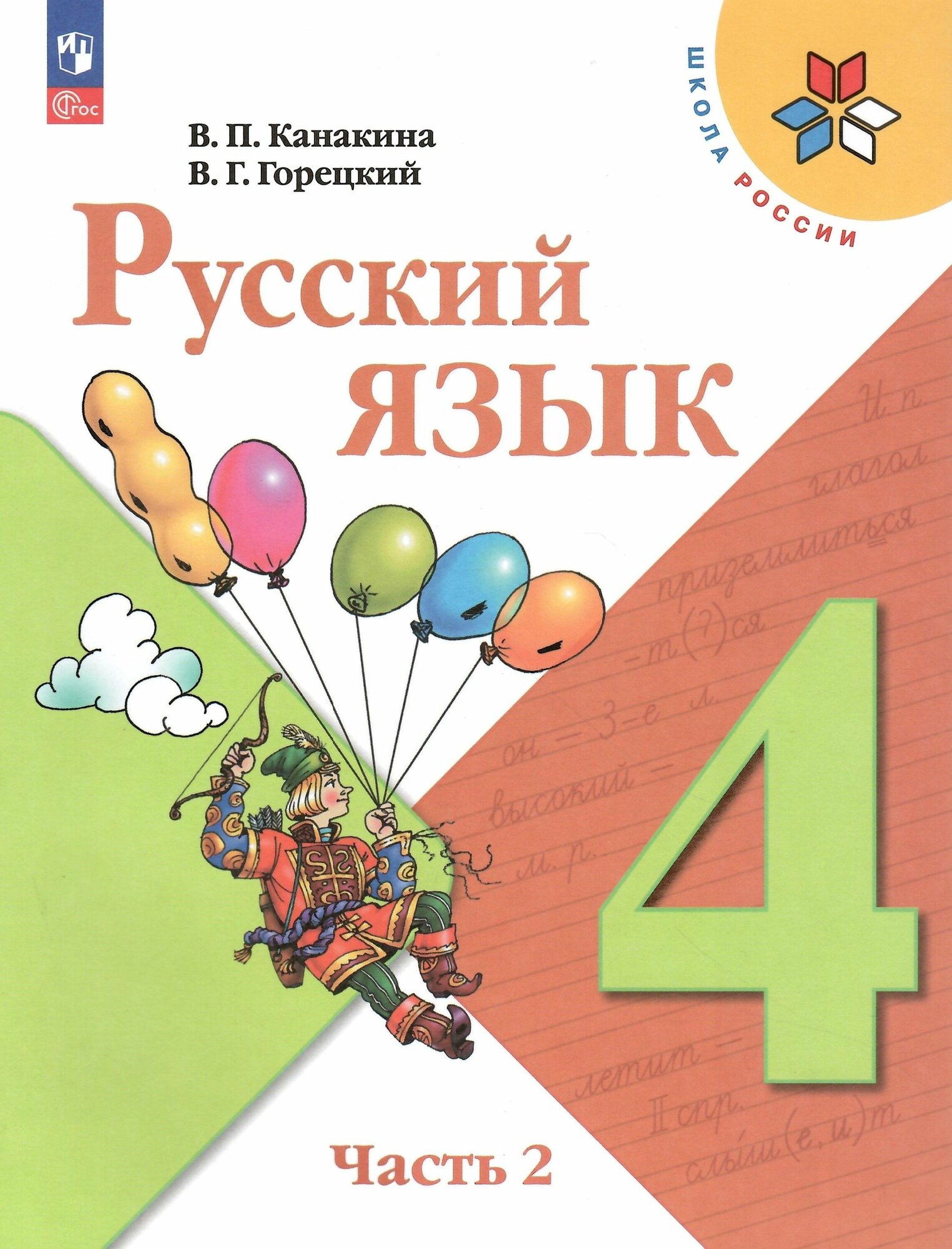 Русский язык. 4 класс. Учебник. Часть 2. Новый ФГОС. Просвещение