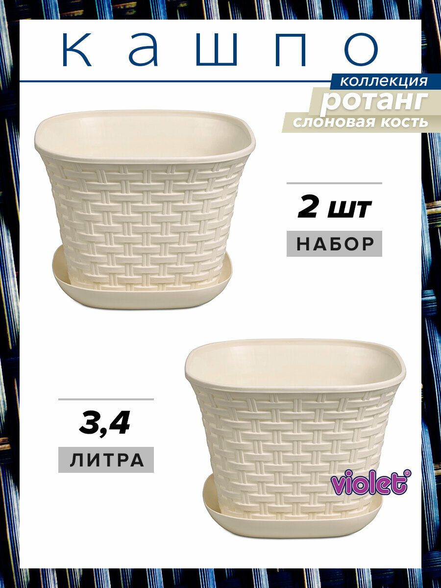 Кашпо Ротанг квадратное с поддоном 3,4л, набор 2шт, цвет слоновая кость / горшок для цветов