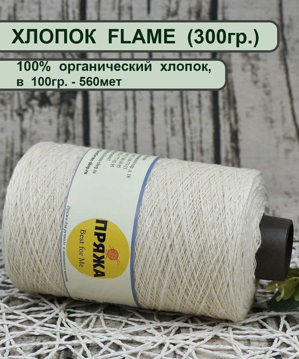 Пряжа хлопок FLAME 100% хлопок органик, 100гр./560мет. цв. 43 сафари (вес 300гр.)