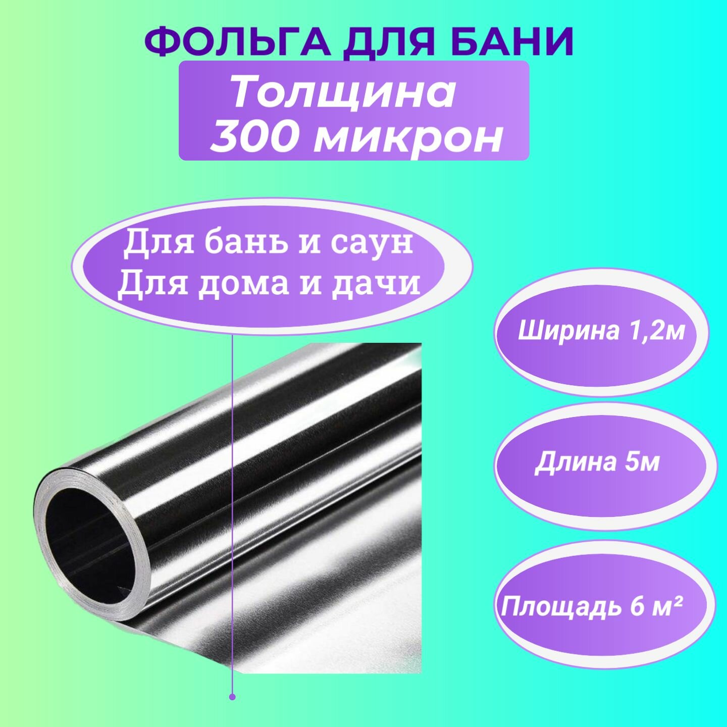Фольга для бани 300 микрон 6 м. кв.