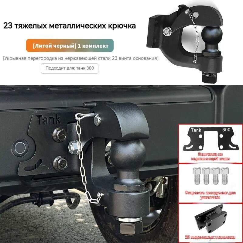 Фаркоп Танк 300 2023 Крюк прицепа Притягивание Tank 300