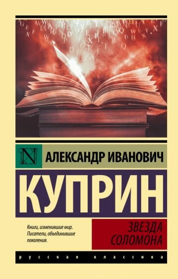 Книга АСТ Звезда Соломона. Александр Куприн