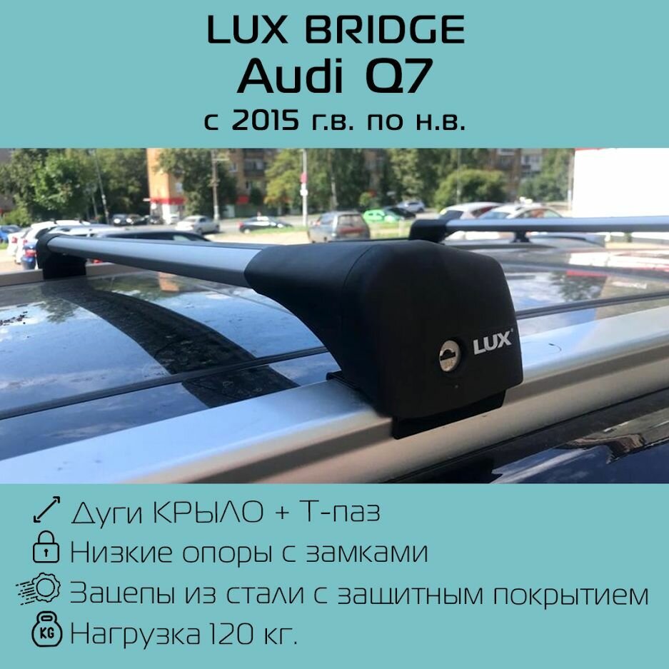 Багажник на крышу Lux Bridge в штатные места для Audi Q7 2015 г. в. - по н. в. с серебристыми крыловидными дугами / Багажник на крышу Люкс Бридж для Ауди Ку7