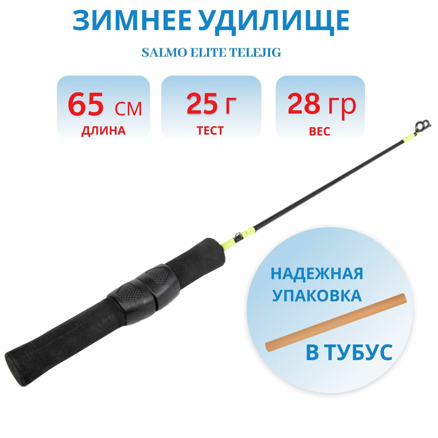 Удилище зимнее Salmo Elite TELEJIG, длина 65 см, арт.431-02