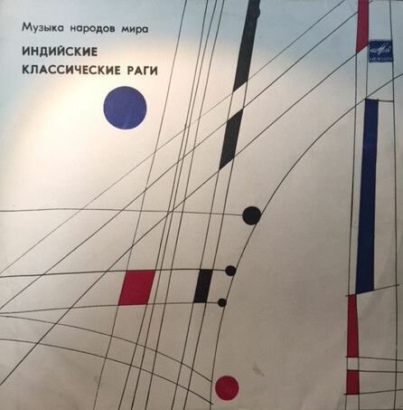 Рави Шанкар. Индийские Классические Раги: Axиp Лалит / Pacийa (Мелодия, Д 034279-80, 1985, NM / EX) LP