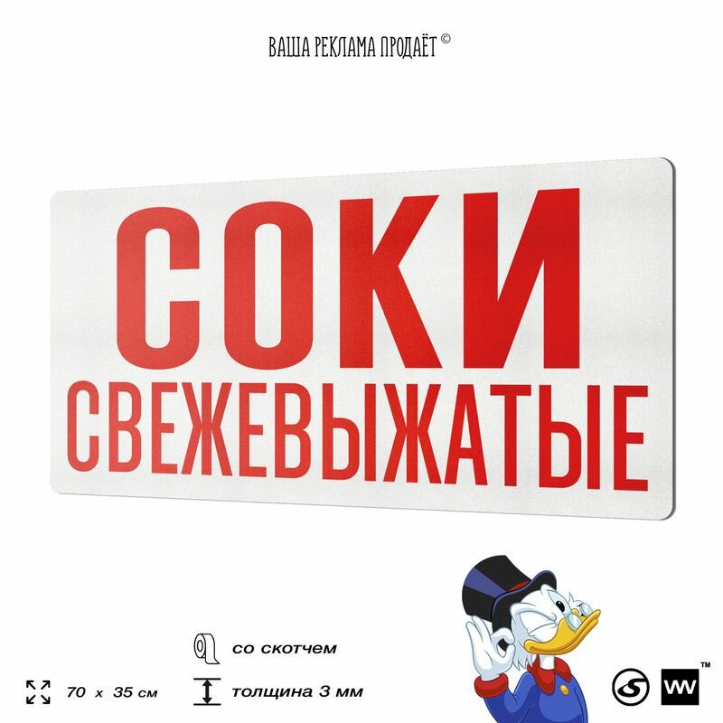 Рекламная вывеска соки свежевыжатые, 70х35 см, табличка для магазина, 3-6 мм, SIlverPlane x Айдентика Технолоджи