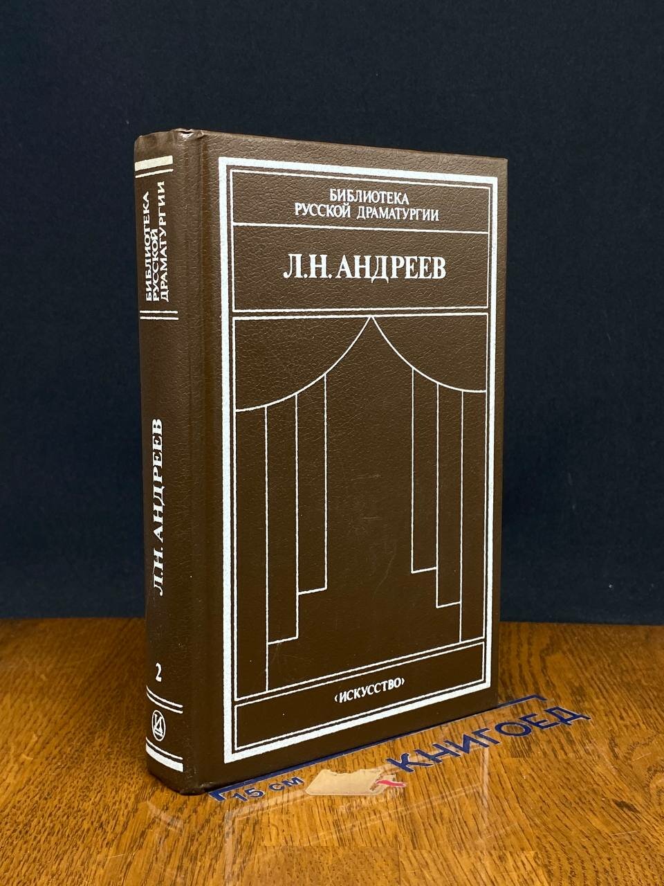 Книга. (Дефект) Л. Н. Андреев. Произведения в двух томах. Том 2 1989 (2042125469773)