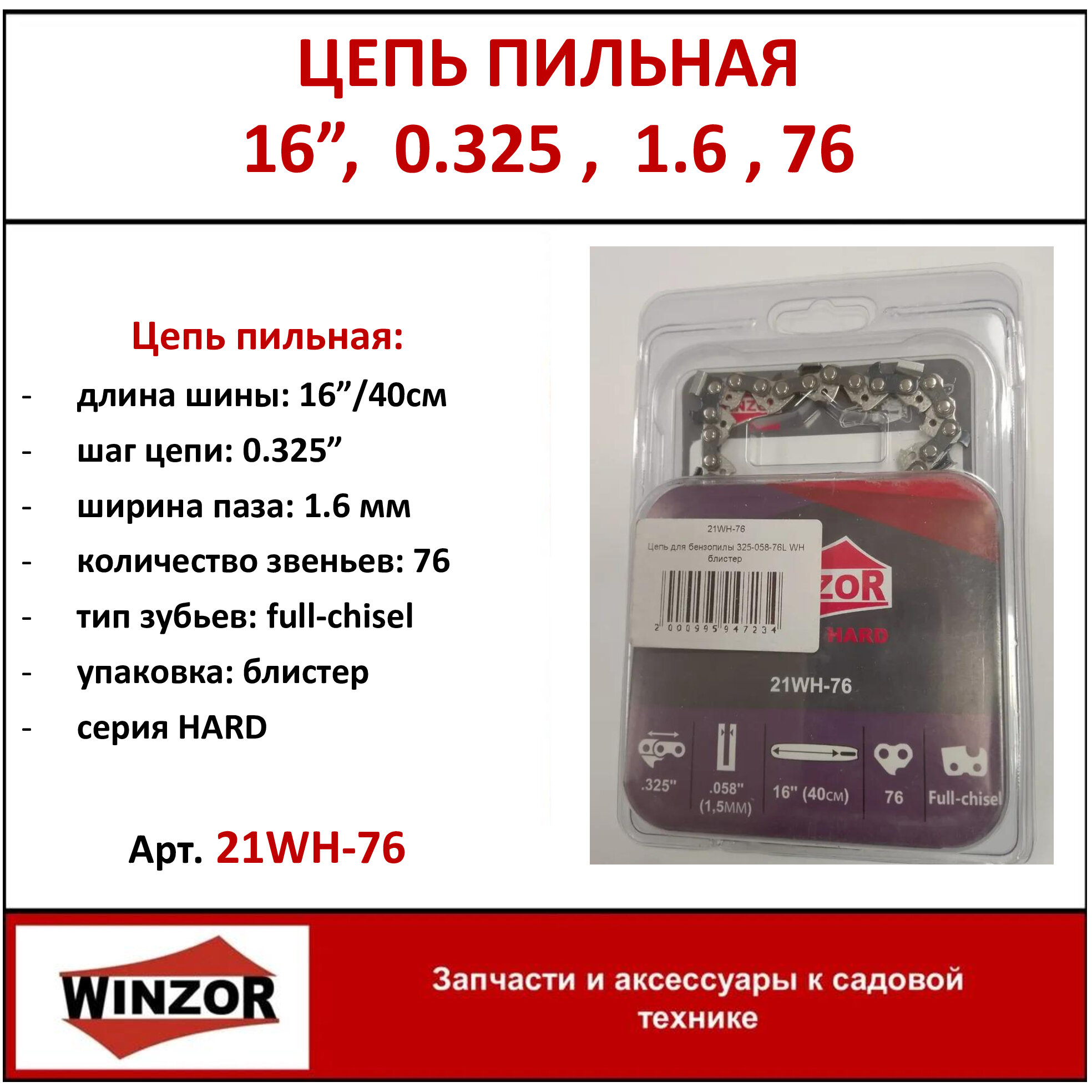 Цепь пильная "Winzor HARD", 16" 0.325" 1.5 мм 76 звеньев
