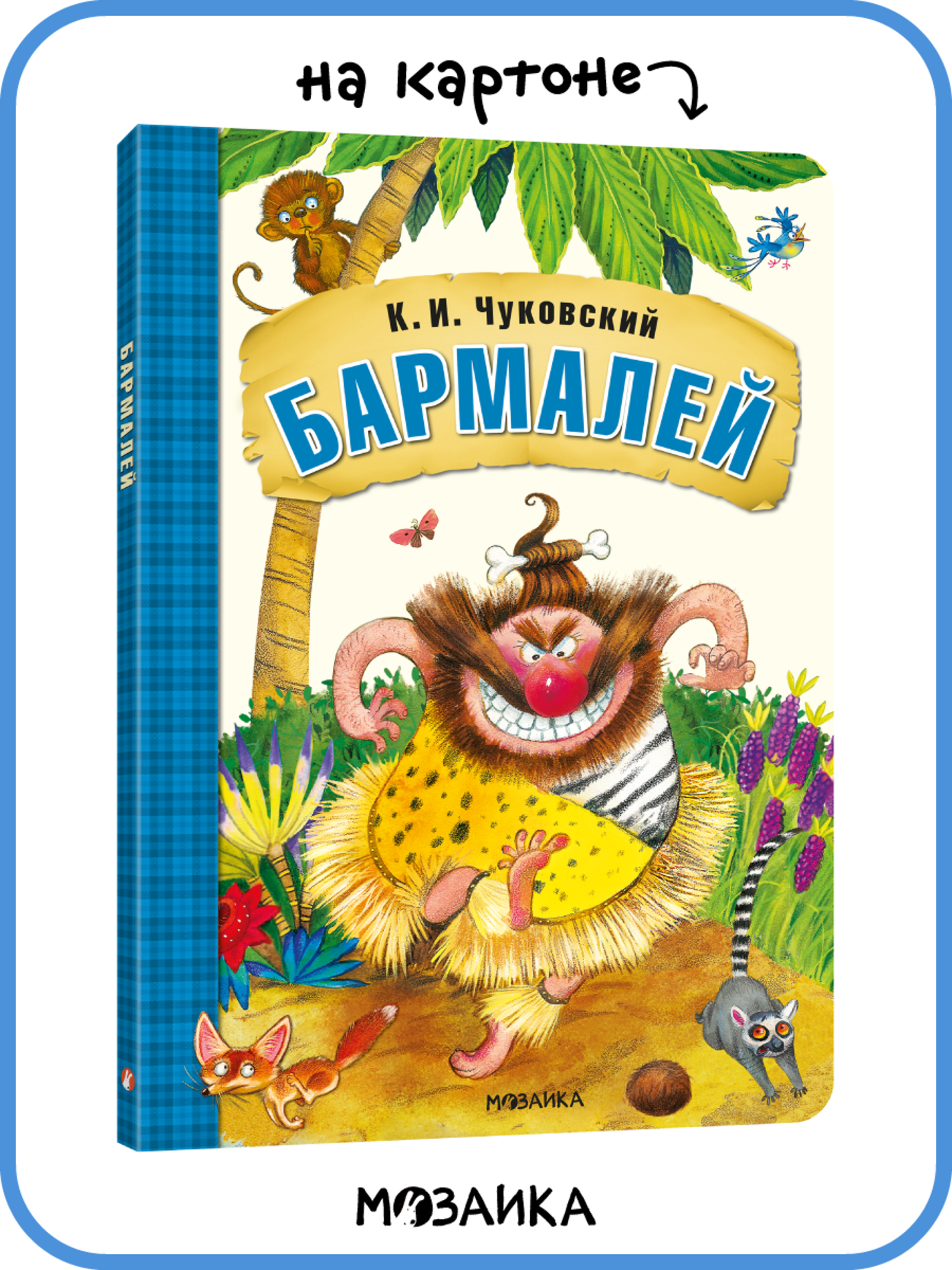 Сказка К. И. Чуковского Бармалей "мозаика kids" для детей и малышей, Любимые сказки, книга на картоне