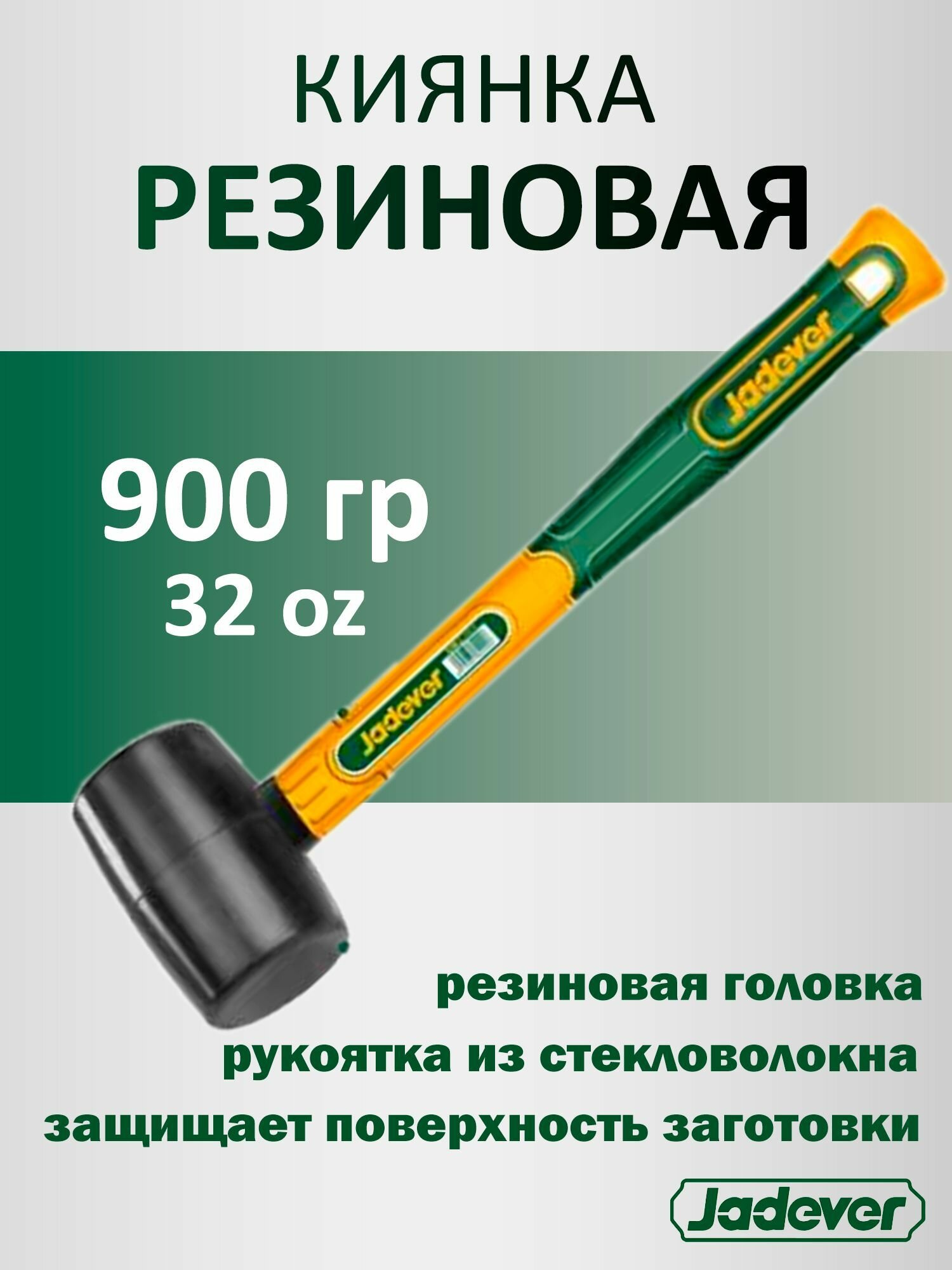 Киянка резиновая 900г чёрная с фиберглассовой ручкой JADEVER JDHM7307