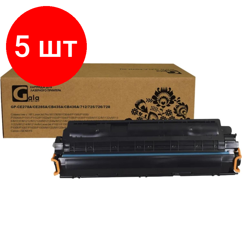 Комплект 5 штук, Картридж лазерный GalaPrint CE278A/CE285A/CB435A/CB436A/712/725/726/728