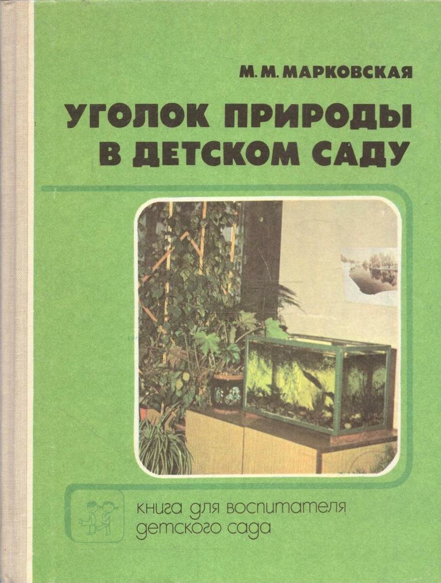 Уголок природы в детском саду