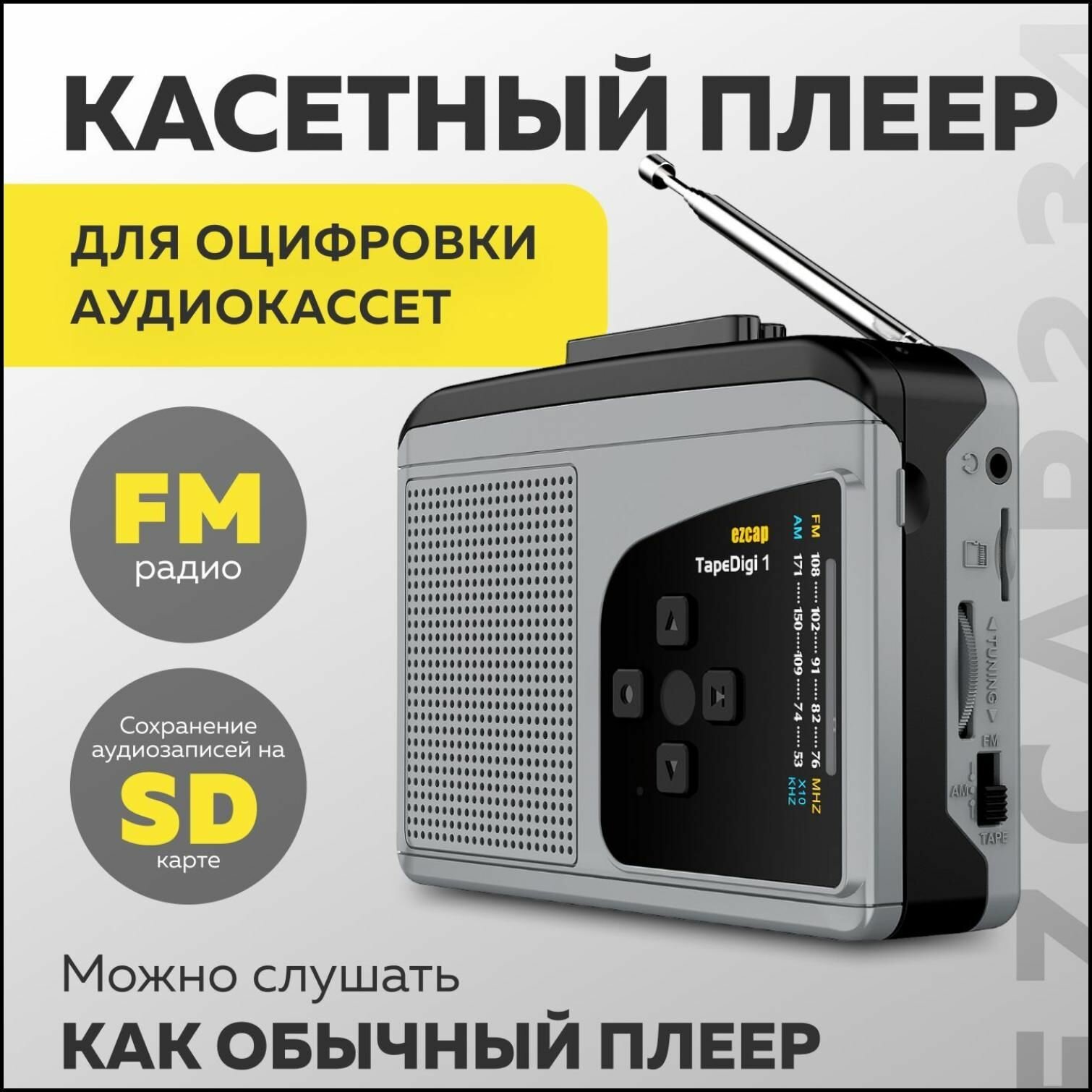 Портативный кассетный плеер Ezcap234 с радио для оцифровки аудиокассет
