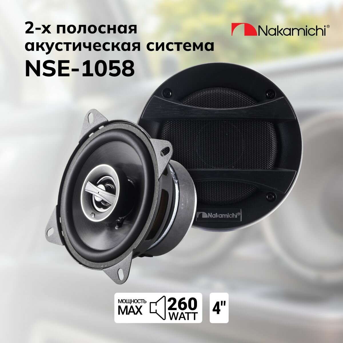 Автоакустика Nakamichi NSE-1058 / 10 см / 260Вт