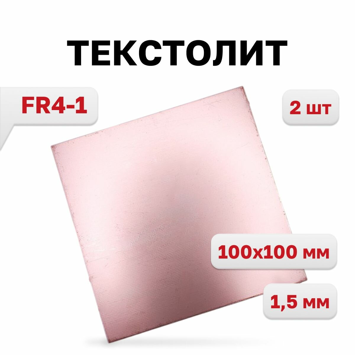 Текстолит FR4-1, 1-сторон 1.5мм 100х100, 2 шт.