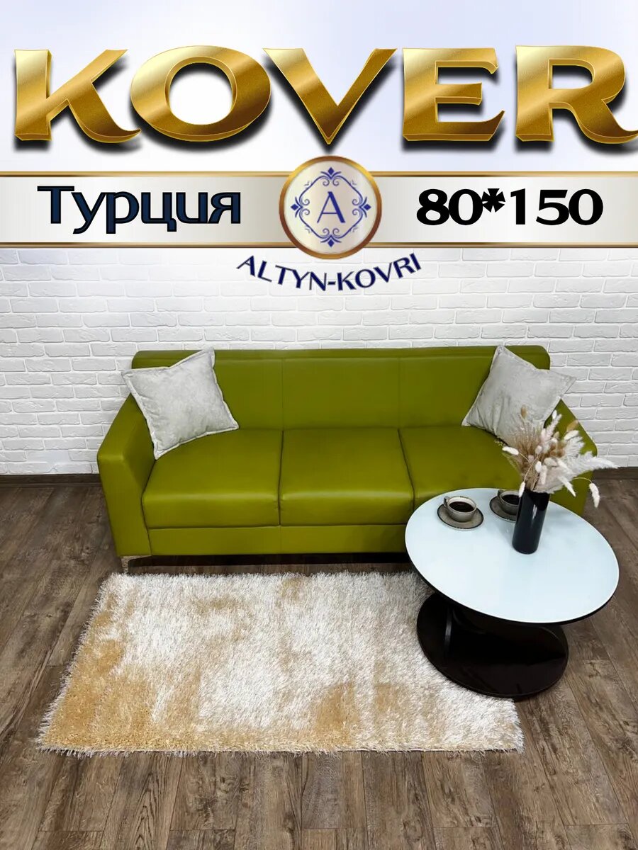 Altyn-kovri Company Ковер пушистый мягкий 80x150см Melisa 1800 cream