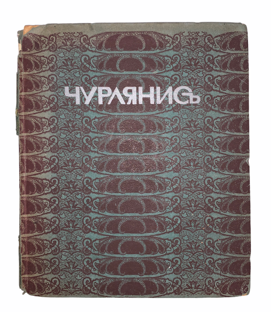 Борис Дикс (Б. А. Леман) "Современное искусство - Чурленис" 1912 г. Изд. "Н. И. Бутковской"