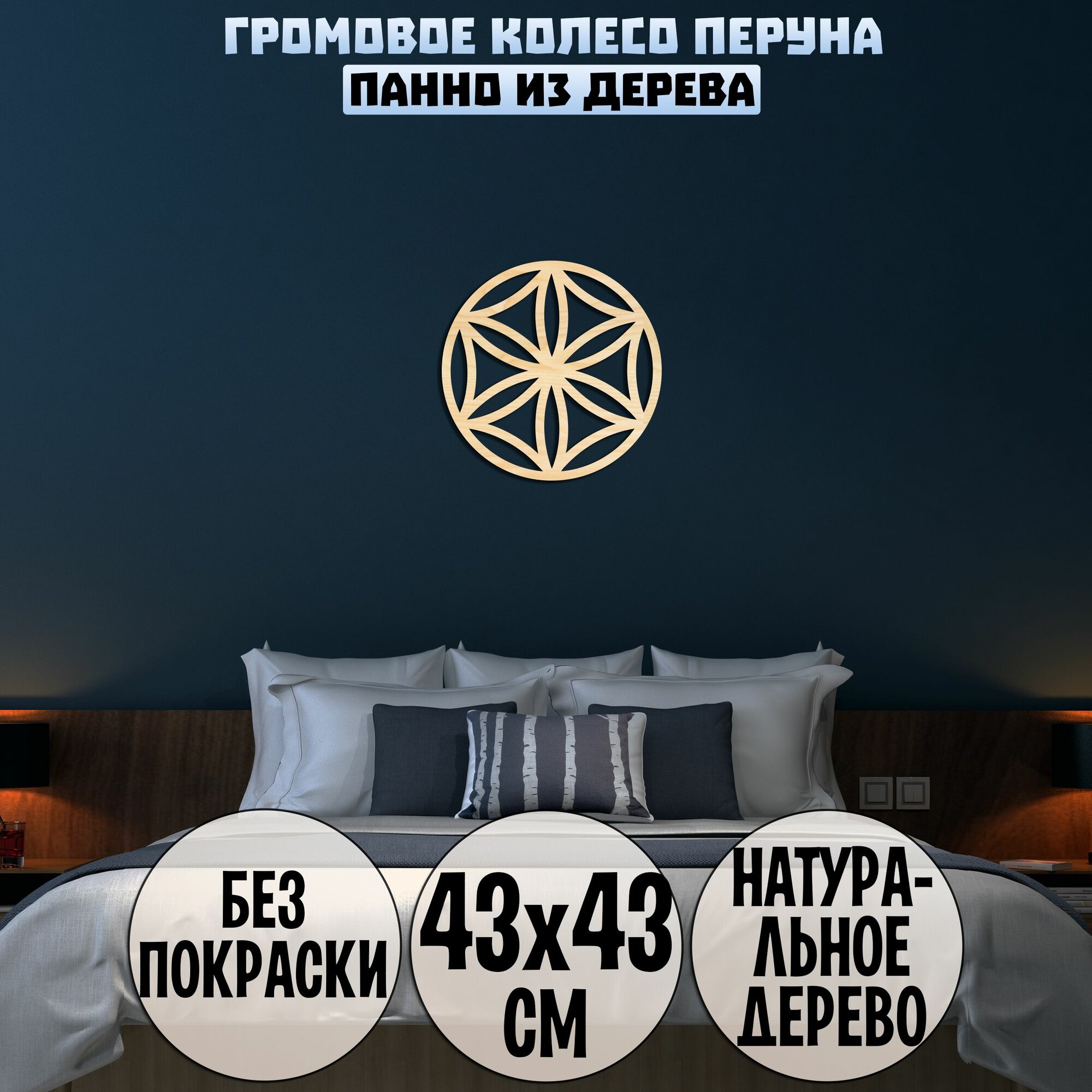 Панно на стену Громовое Колесо Перуна из дерева