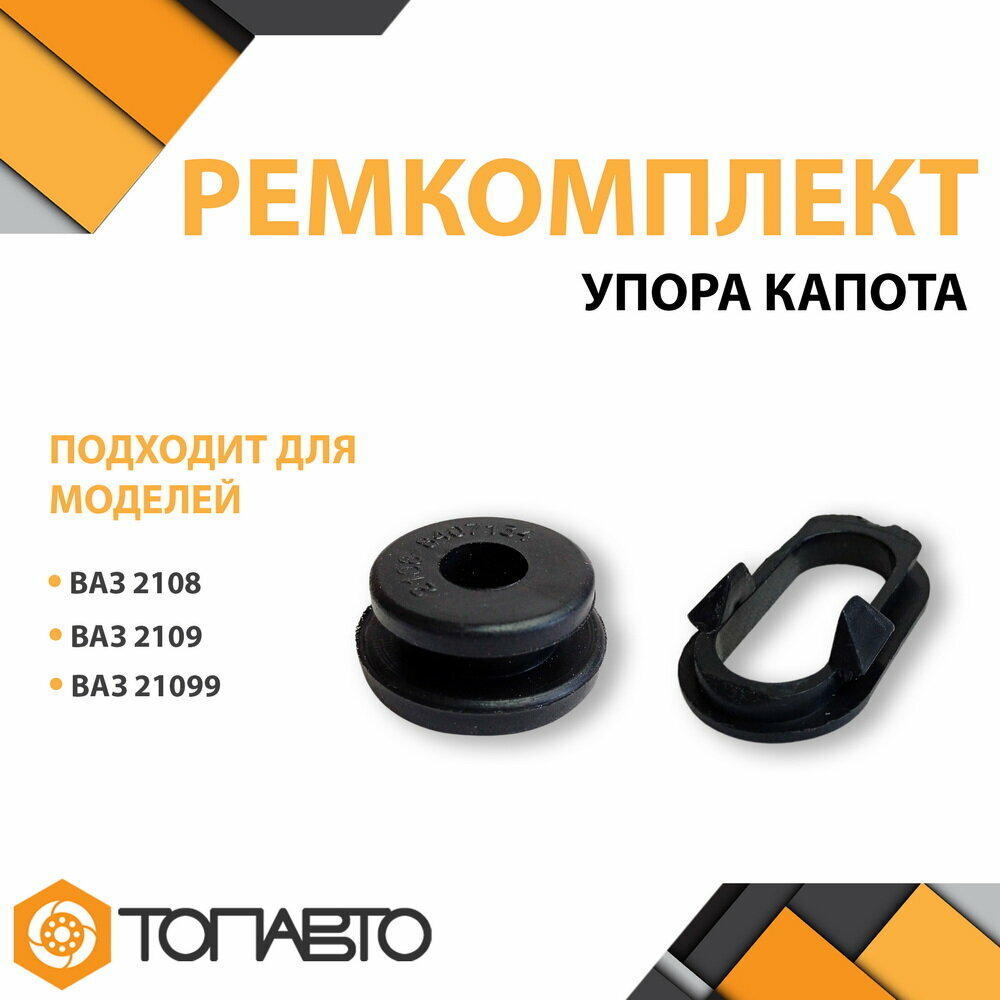 Ремкомплект держателя упора капота для ВАЗ 2108, 2109, 2113, 2114 / Комплект из 2 шт. /