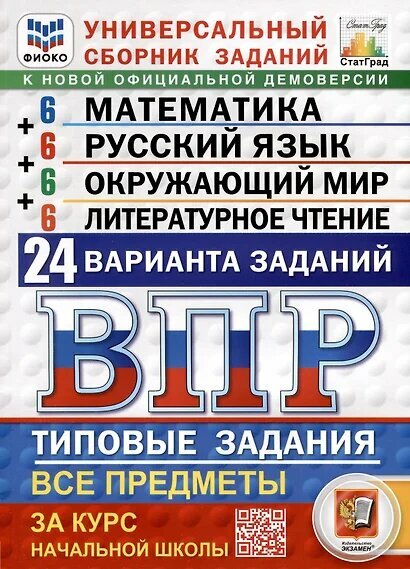 ВПР ФГОС Математика. Русский язык. Окружающий мир. Литературное чтение за курс нач. шк. Типовые задания(24 варианта)