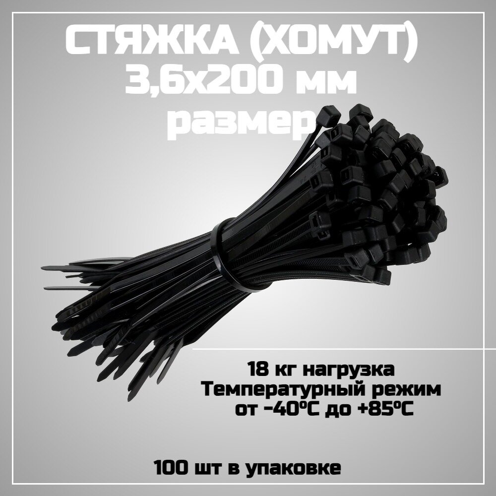 Стяжка (хомут) нейлоновая пластиковая, крепеж 3,6х200 мм