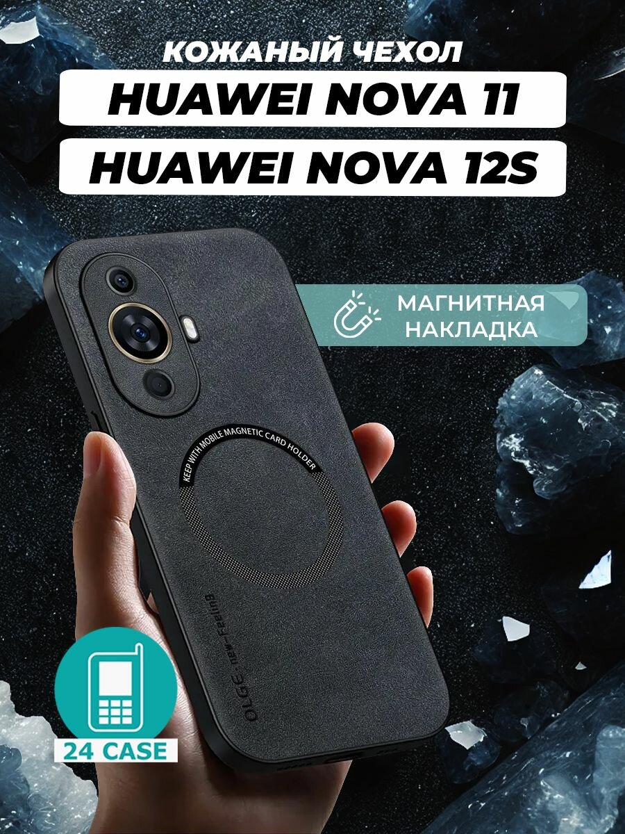 Чехол на Huawei Nova 11 / Nova 12s / Nova 12 Active Edition / Nova 12 Lite MagSafe на Хуавей нова 11, 12с, 12 актив эдишн, 12 лайт защитная кожаная накладка с магнитом (черный)