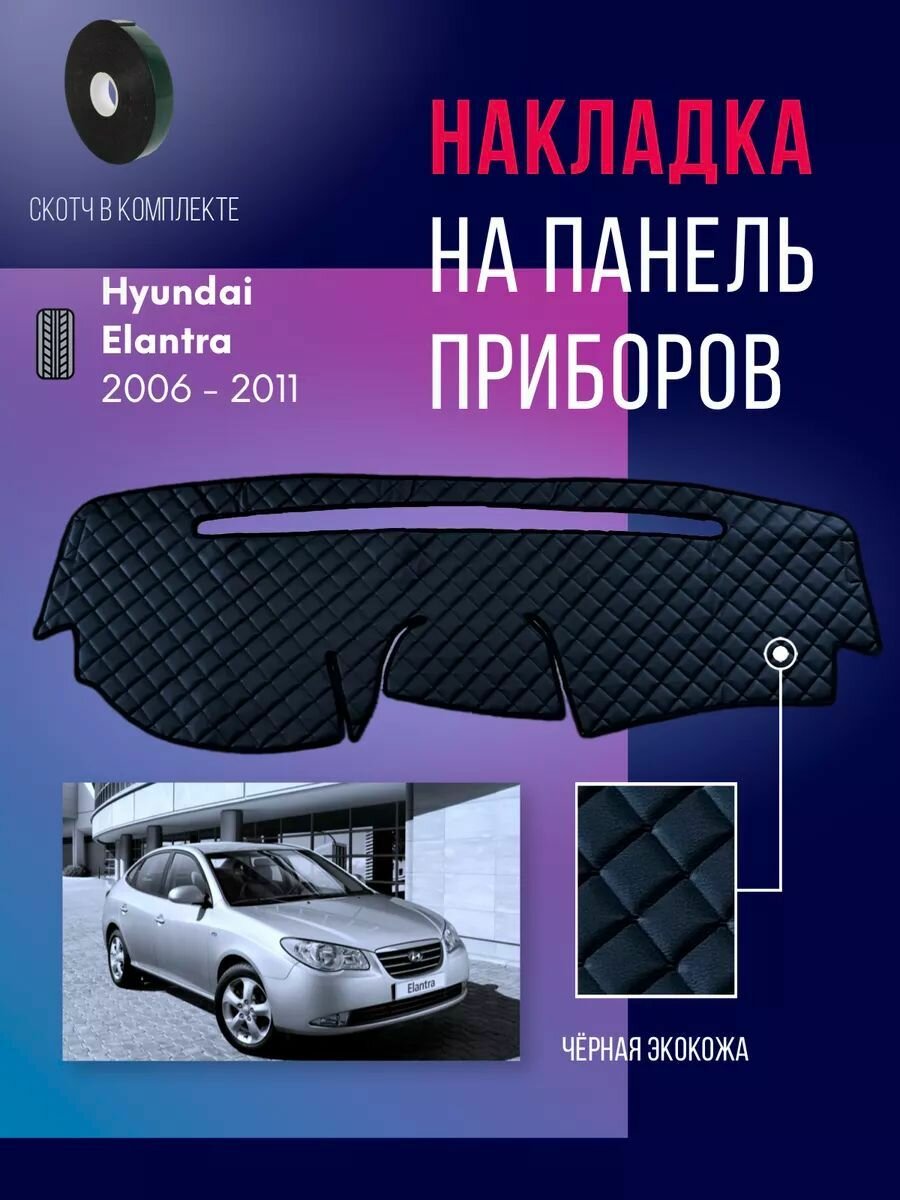 Накидка, накладка, коврик на панель, торпеду Hyundai Elantra