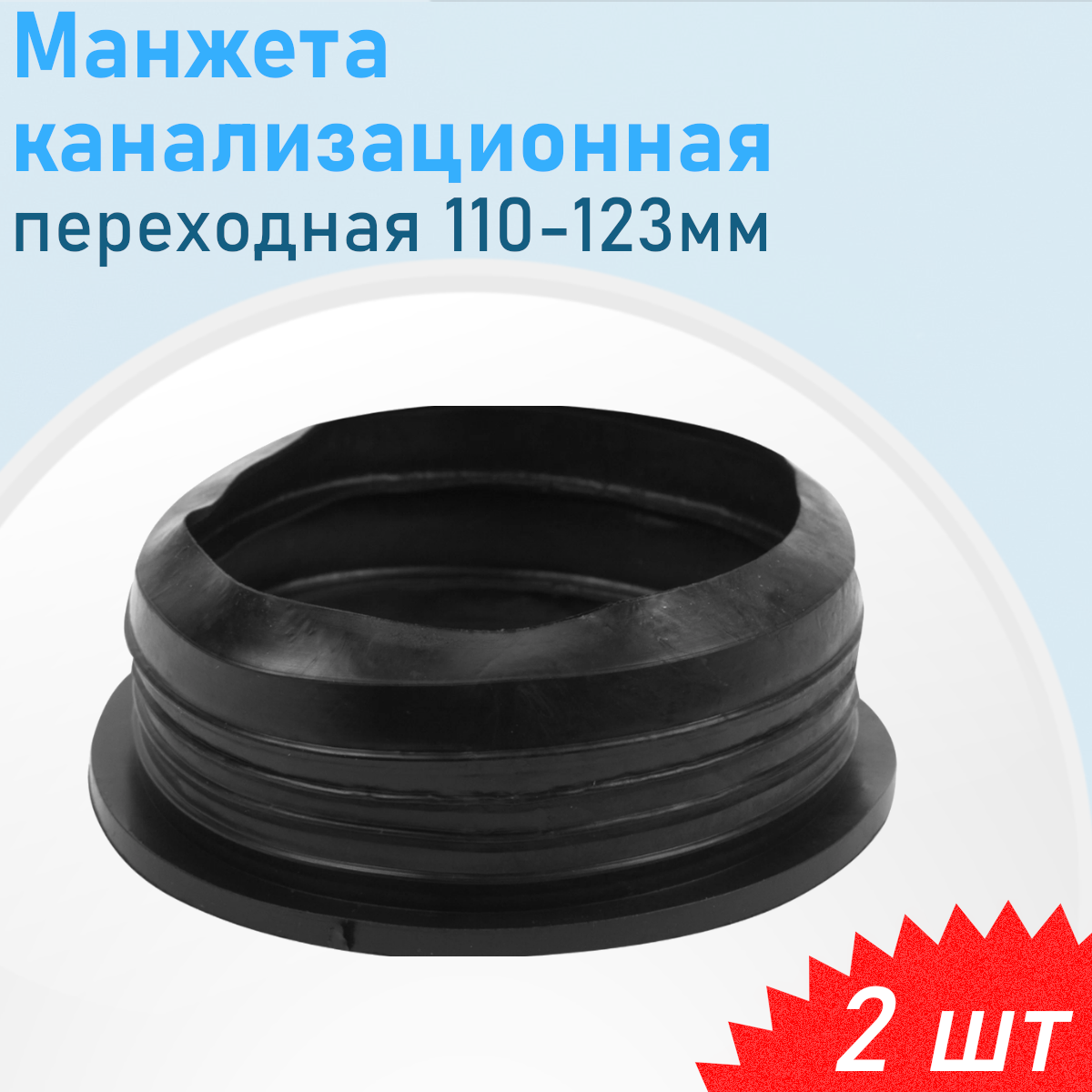Манжета канализационная переходная 110-123мм, 2 шт