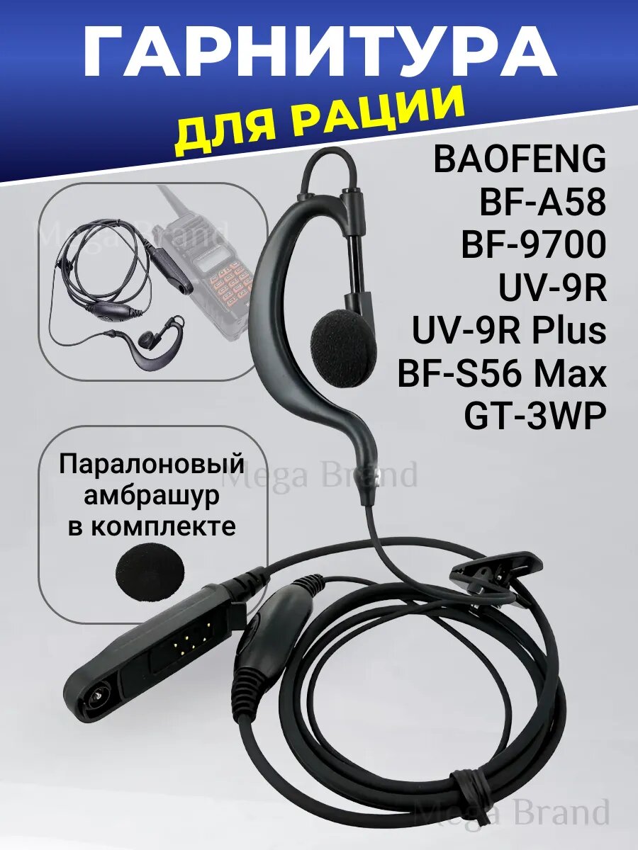 Гарнитура для рации/Baofeng UV9R