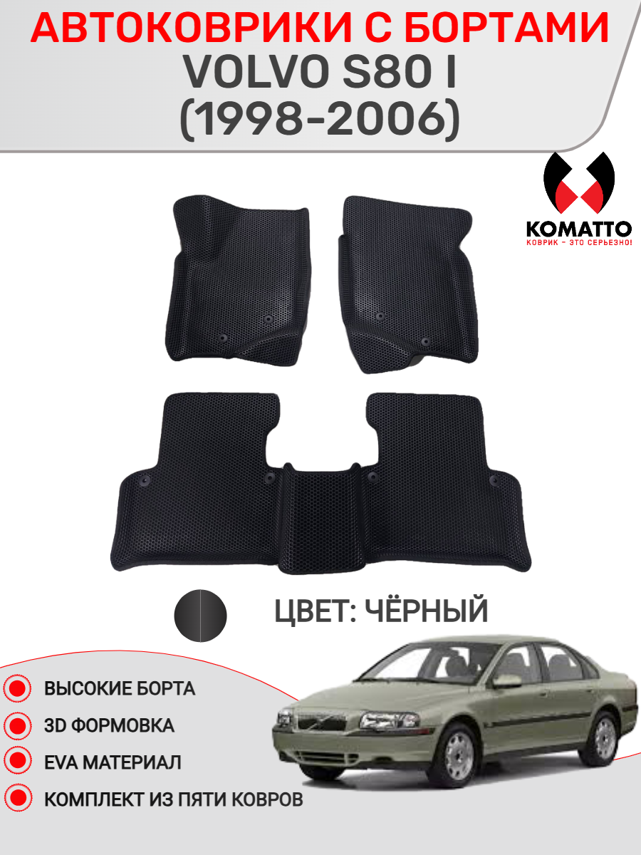 Ковры 3D EVA для Volvo S80, 1-е поколение (1998-2006). Цвет Черный